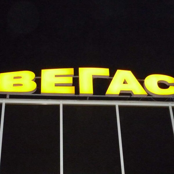 Кафе Вегас Батайск меню цены отзывы фото | Make Eat